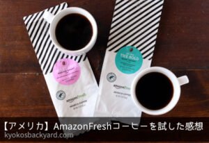【アメリカ】Amazon Freshコーヒーを試した感想 | Kyoko's Backyard アメリカで田舎暮らし・キッチン編